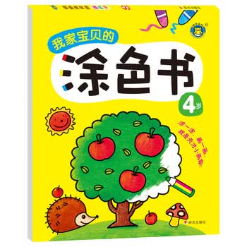 河马文化 我家宝贝的涂色书（4岁）