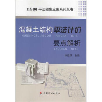 混凝土结构平法计价要点解析