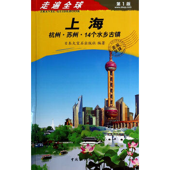 上海(杭州苏州14个水乡古镇)/走遍全球