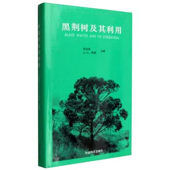 黑荆树及其利用