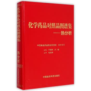 化学药品对照品图谱集--热分析(精)