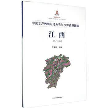 中国水产养殖区域分布与水体资源图集江西