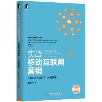 {正版新书}实战移动互联网营销9787111520474