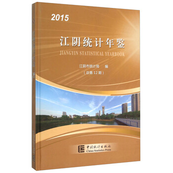 江阴统计年鉴（2015 总第12期 附光盘）