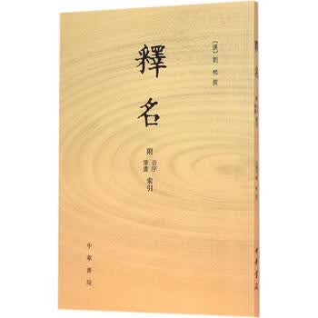 释名