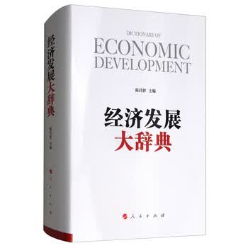 经济发展大辞典