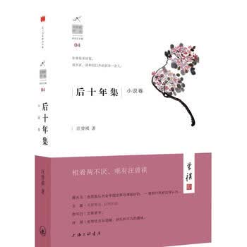 后十年集小说卷