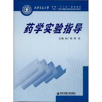 药学实验指导