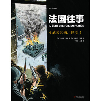 [正版图书]法国往事4：武装起来，同胞！ IL ETAIT UNE FOIS EN FRANCE T