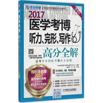 医学考博听力、完形、写作高分全解(第3版)