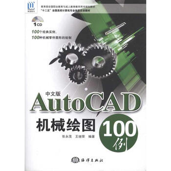中文版AutoCAD机械绘图100例
