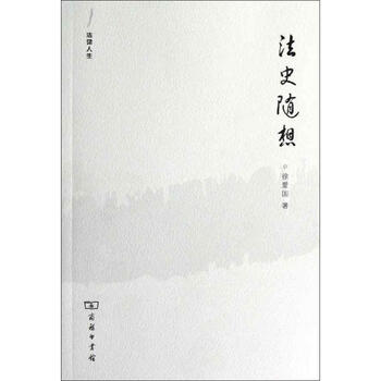 法律人生:法史随想