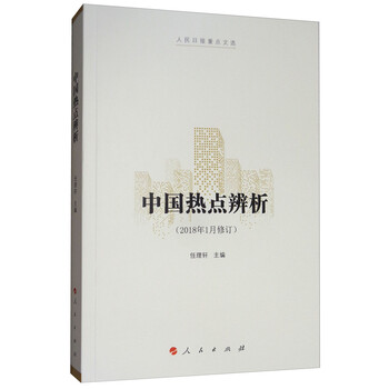 中国热点辨析（2018年1月修订 人民日报重点文选）