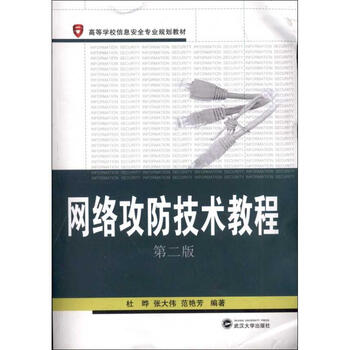 网络攻防技术教程(第2版)