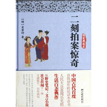 二刻拍案惊奇(精装插图本)