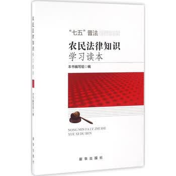 农民法律知识学习读本