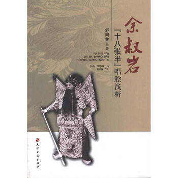 余叔岩“十八张半”唱腔浅析