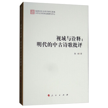 视域与诠释：明代的中古诗歌批评