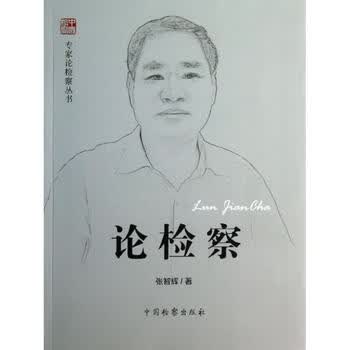 论检察