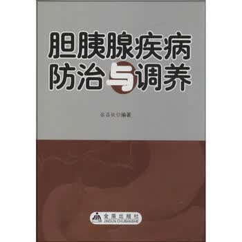 胆胰腺疾病防治与调养