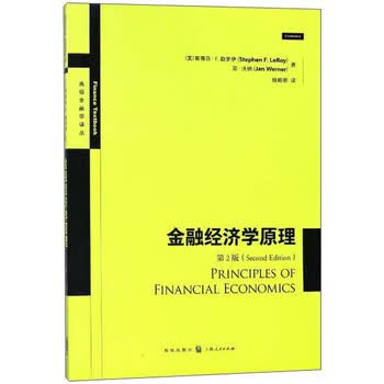金融经济学原理（第2版）