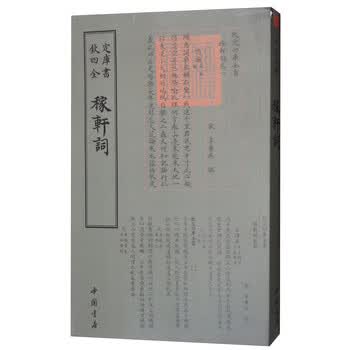 正版 钦定四库全书：稼轩詞 9787514919097