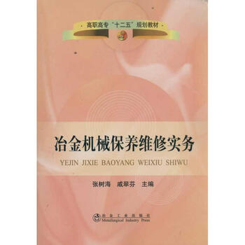 冶金机械保养维修实务