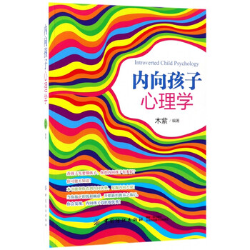 内向孩子心理学