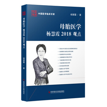 母胎医学杨慧霞2018观点