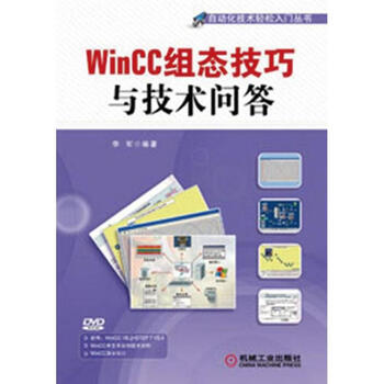 WinCC组态技巧与技术问答