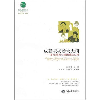 成就职场参天大树:职场常见心理困惑及应对