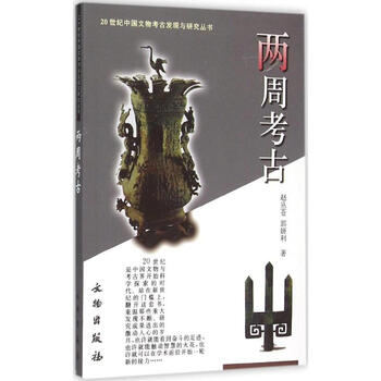 两周考古