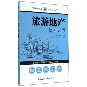 旅游地产新兵入门/房地产开发新兵入门丛书