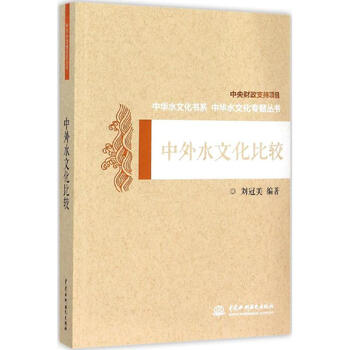 中外水文化比较