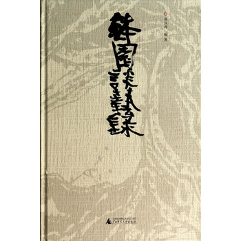 钵园谈艺录(精)