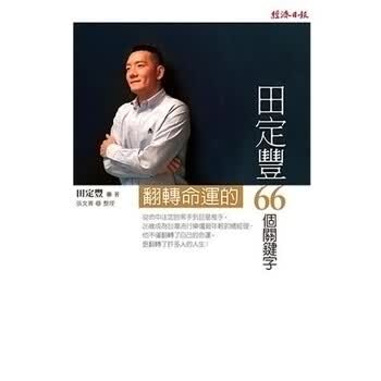 田定丰翻转命运的66个关键字 田定丰翻转命运的66个关键字 台版原版 田定丰 田定丰