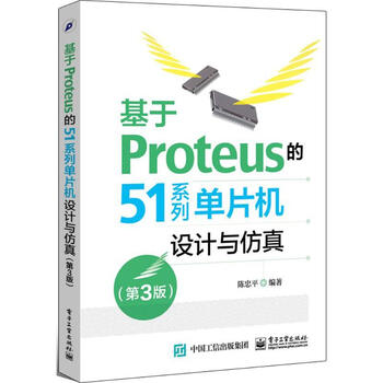 基于Proteus的51系列单片机设计与仿真(第3版)