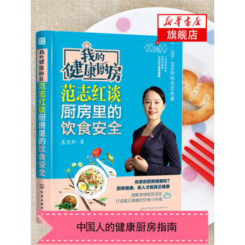 我的健康厨房  范志红谈厨房里的饮食安全