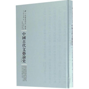 中国古代文艺论史