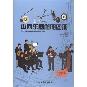 中西乐器简明图册