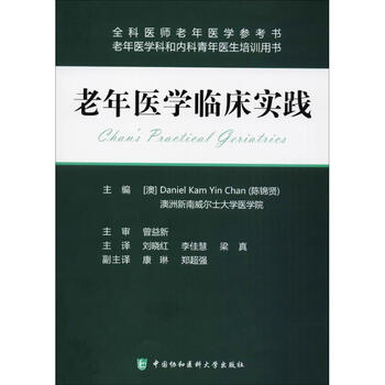 老年医学临床实践
