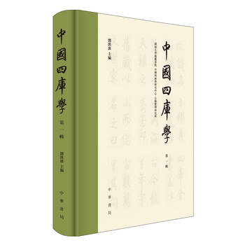 中国四库学（辑）