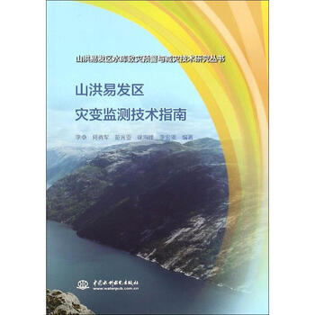 山洪易发区灾变监测技术指南