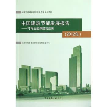 中国建筑节能发展报告
