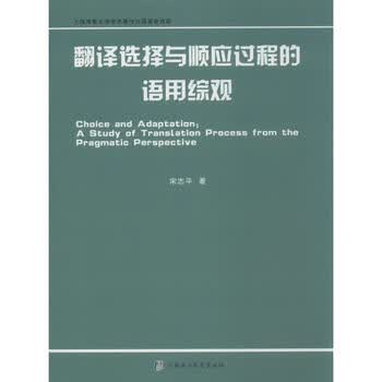 翻译选择与顺应过程的语用综观