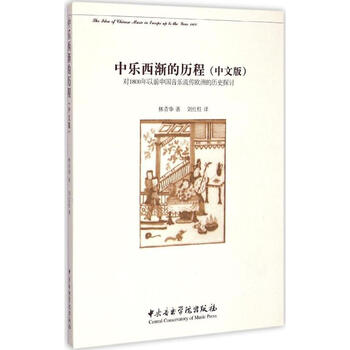 中乐西渐的历程(中文版)