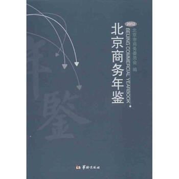 北京商务年鉴