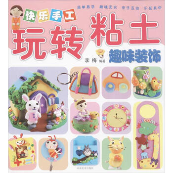 快乐手工玩转粘土趣味装饰 幼儿图书 手工书 早教书 儿童书籍