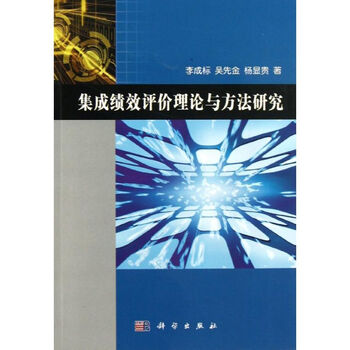 集成绩效评价理论与方法研究