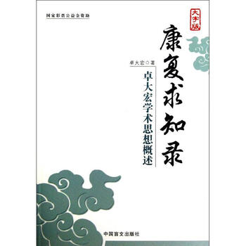 卓大宏学术思想概述 (大字版)